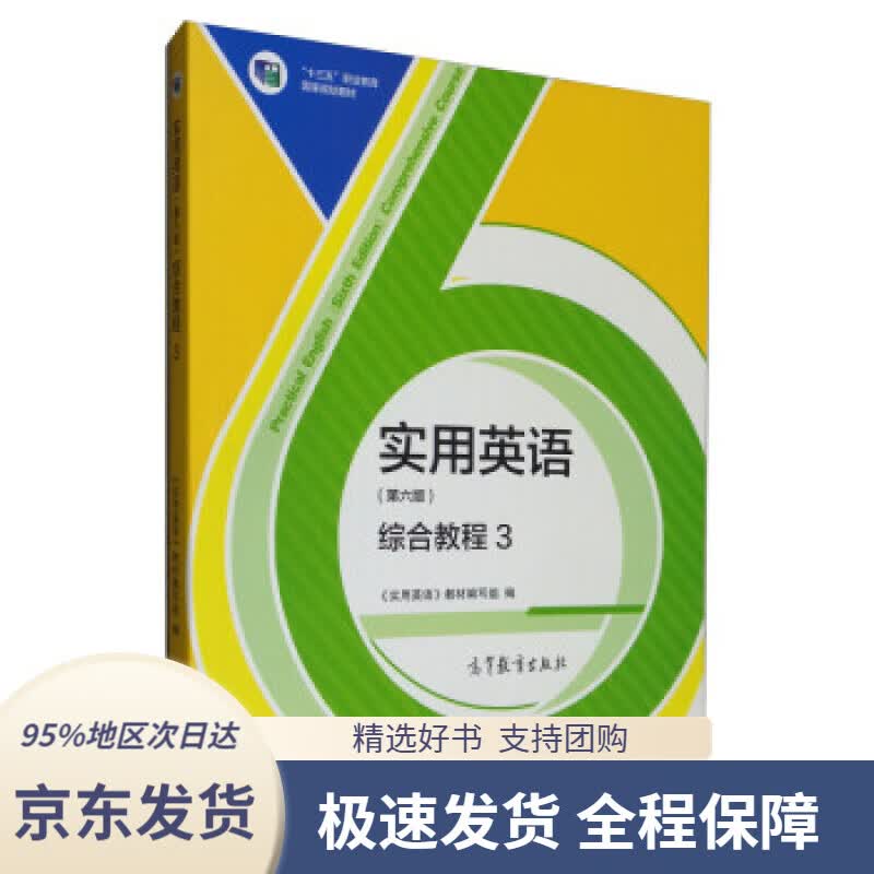 【 京东配送 支持团购】实用英语（第六版）综合教程3《实用英语》教材编写组编高等教育出版社9787040527872