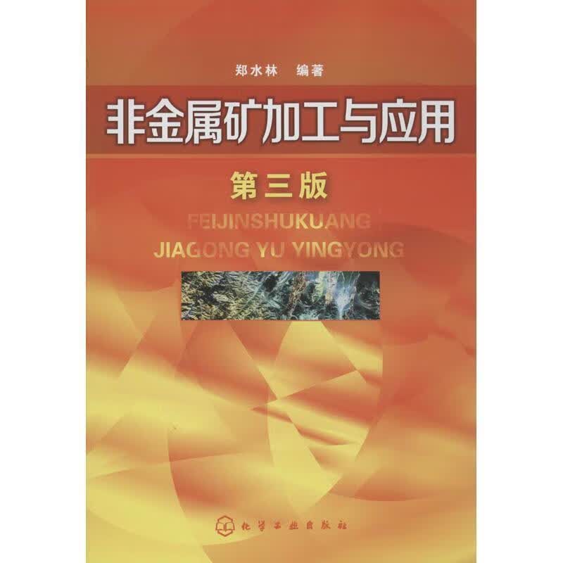 非金属矿加工与应用