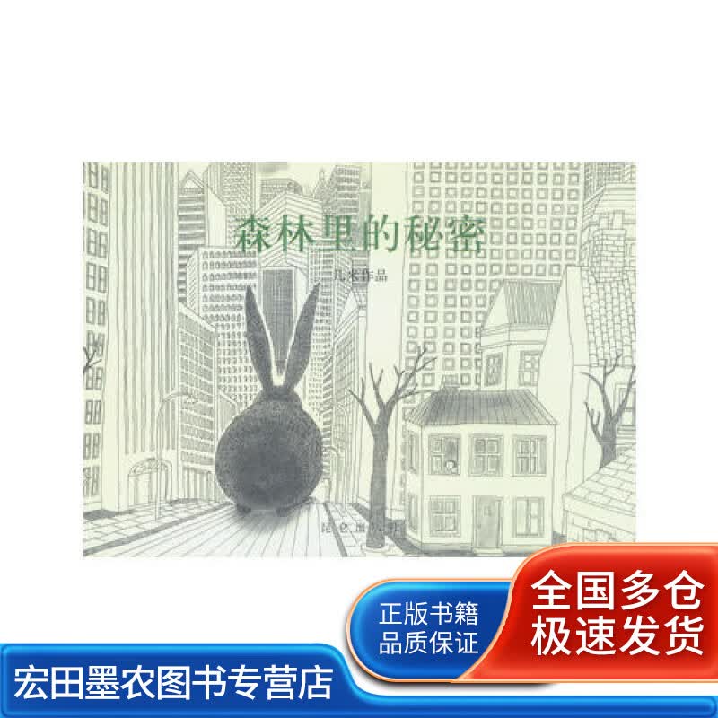 森林里的秘密9787800406621【好书】