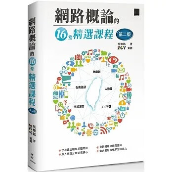 预售 吴灿铭 网络概论的十六堂精选课程(第二版)：行动通讯 x 物联网 x 大数据 x 云端运算 x 人工智能 博硕