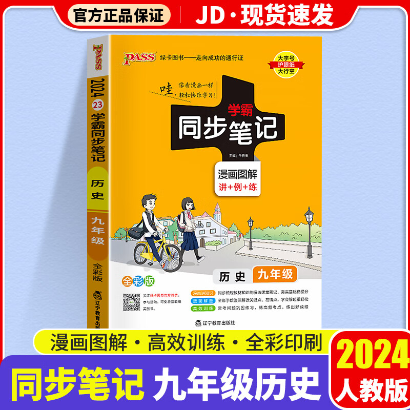 【科目自选】2024学霸同步笔记初中人教版九年级语文数学英语物理化学历史道德与法治科学初三教材同步解读辅导书 历史 9年级 人教版