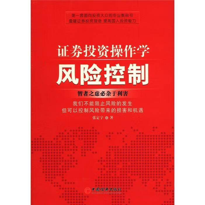 证券投资作学风险控制 金融与投资 张定宇著 中国经济出版社 9787513613057