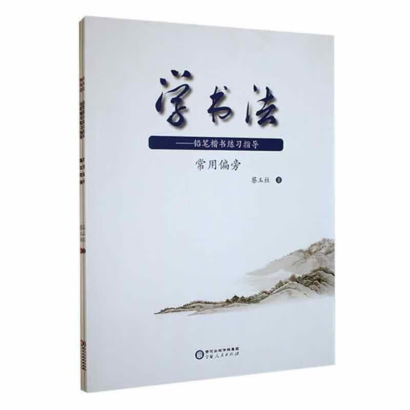 学书法:铅笔楷书练（全2册）书法  图书