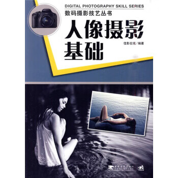 人像摄影基础 佳影在线 编【书】