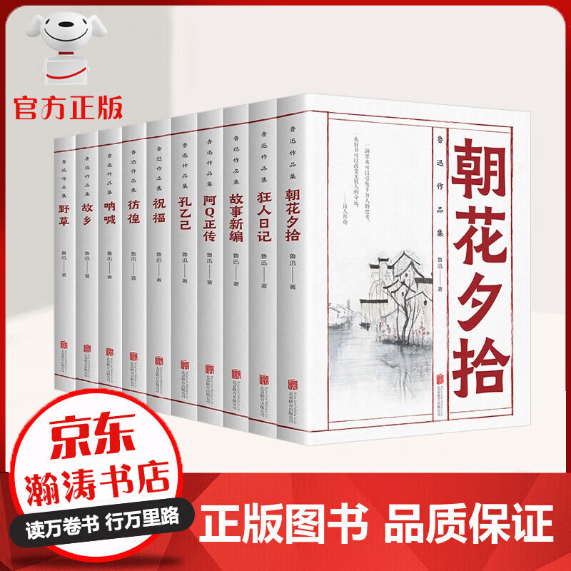 全10册 鲁迅全集无删减 朝花夕拾 狂人日记 故事新编 阿Q正传 孔乙己 祝福 彷徨 呐喊 故乡 野草 文学作品