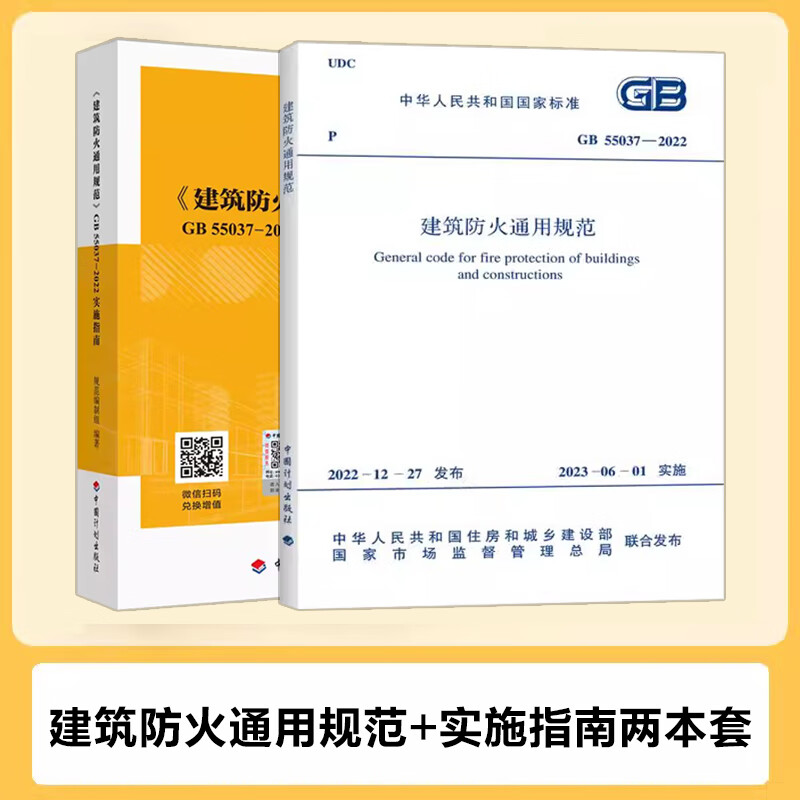 2本套 GB 55037-2022 建筑防火通用规范+实施指南 2023年6月1日实