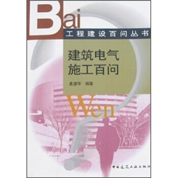 建筑电气施工百问 史湛华 著