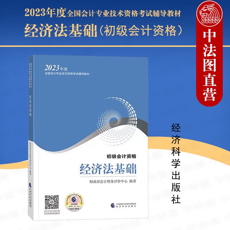 经济法基础（初级会计资格） 财政部会计财务评价中心 经济科学出版社 9787521842548