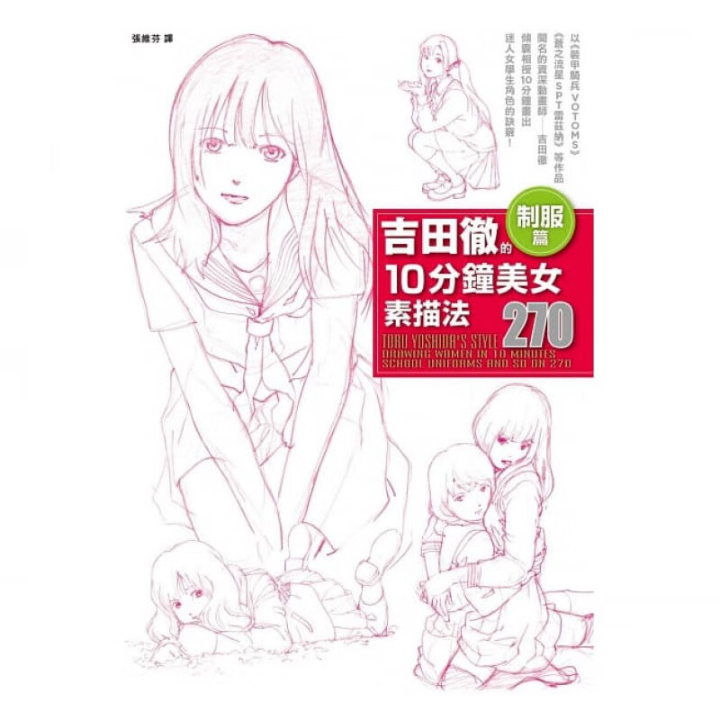 台版 吉田彻的10分钟美女素描法制服篇收录270幅美少女插图小动作眼神等细节绘