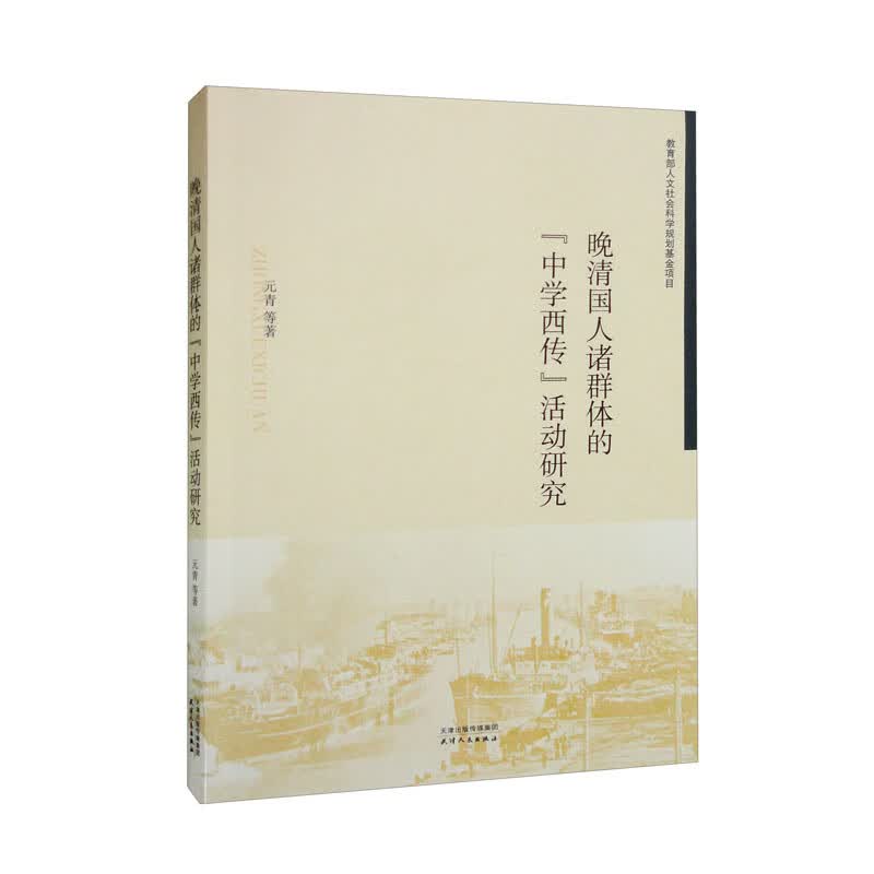 晚清国人诸群体的“中学西传”活动研究