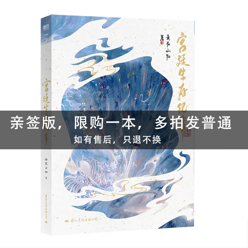 限购1本,多拍发普通】特殊版捡漏现货速发 快乐专营店扉页签或特签书限量返场 可退不换 晋江畅销言情原耽书 宫廷生存纪事亲签（只有随书。限购1本多拍发普通）