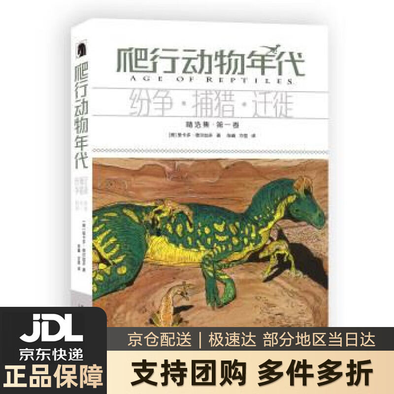 【 送货上门】爬行动物年代