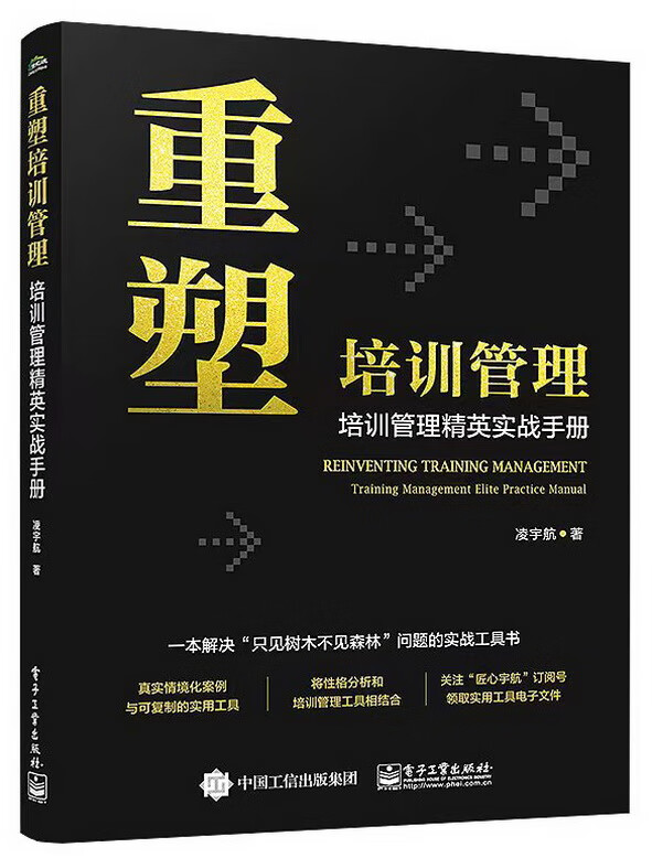 重塑培训管理――培训管理精英实战手册