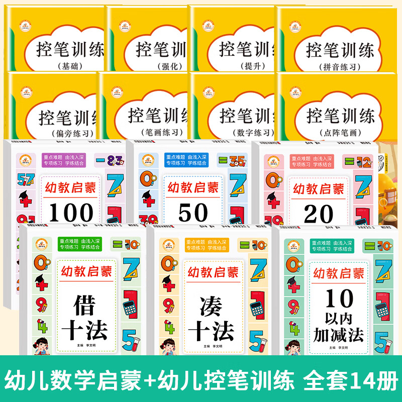 幼教启蒙幼小衔接教材全套6册凑十法借十法10\/20\/50\/100以内加减法幼儿园大中班练习册小班数学专项综合训练题分解与组成一日一练 【全套14册】幼儿数学启蒙+幼儿控笔训练