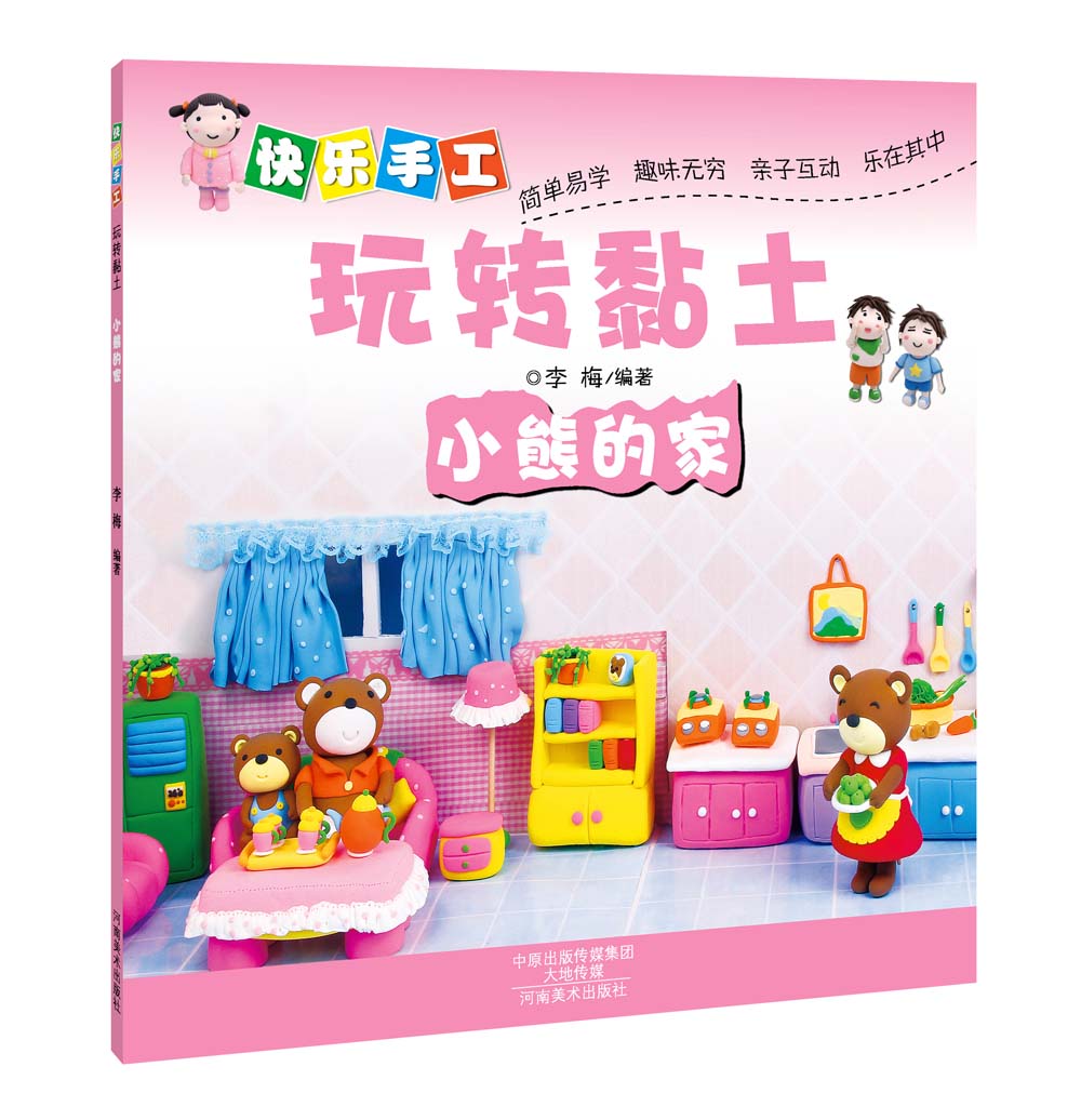 快乐手工 玩转黏土 小熊的家