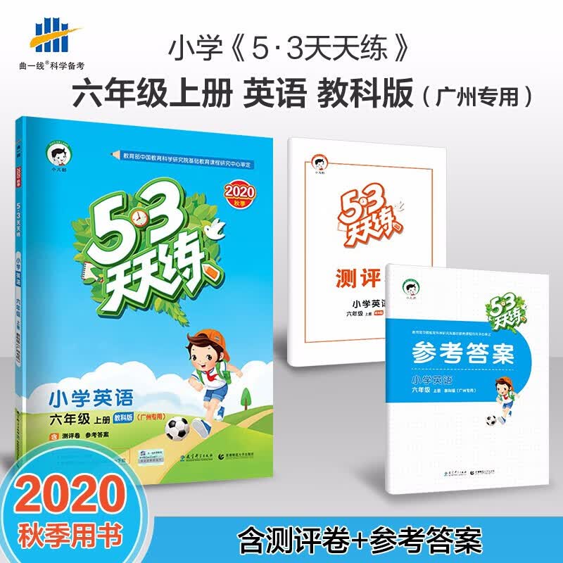 新版秋53天天练六年级上英语 教科版广州版 五三天天练六年级语文数学上册广州版 5.3天天练练1 英语广州版
