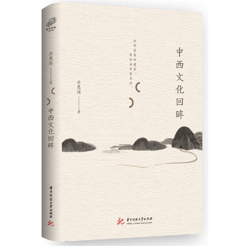 中西文化回眸