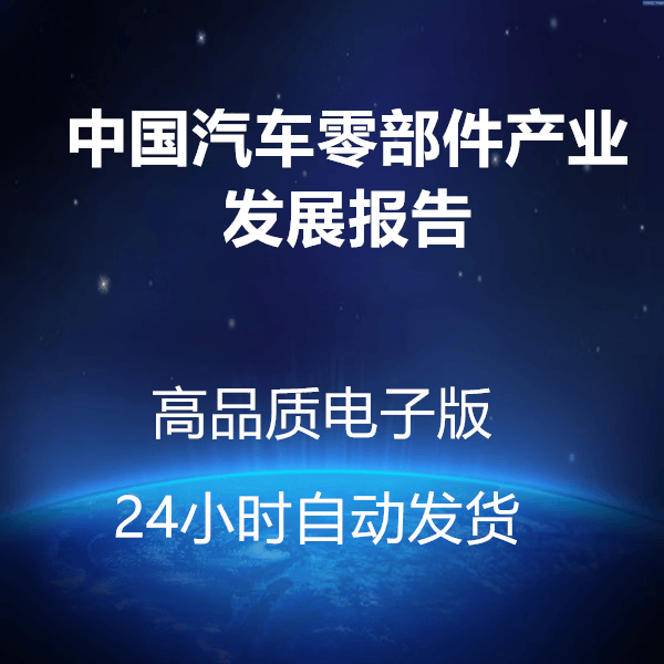 中国汽车零部件产业发展报告2018-2019