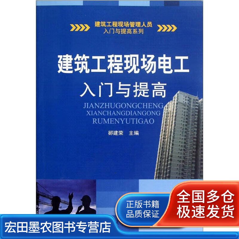 建筑工程现场电工入门与提高【好书】