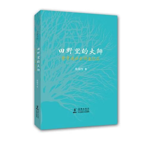 田野里的大师