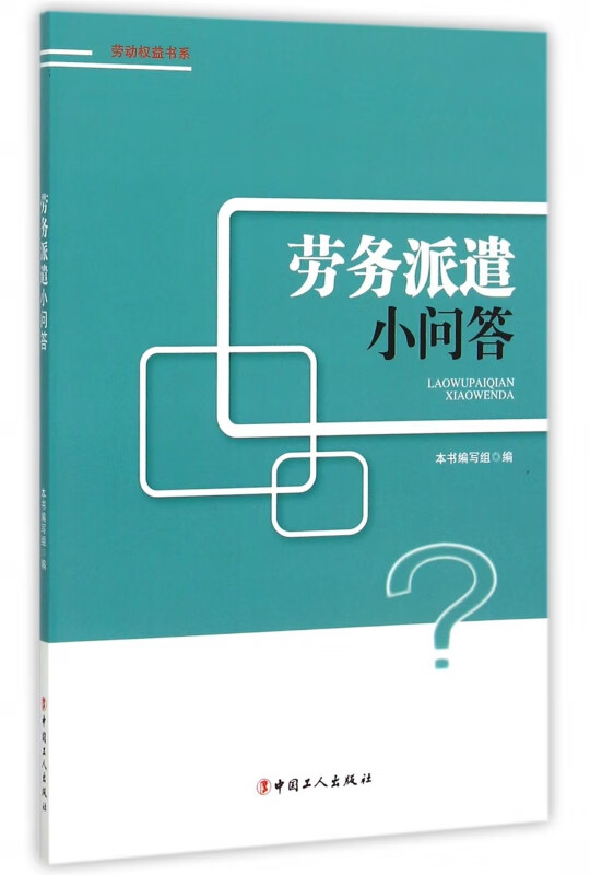 劳务派遣小问答/劳动权益书系