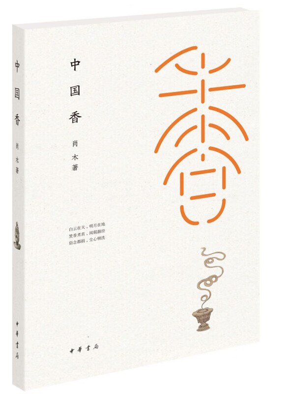 中国香（精装） 中华书局