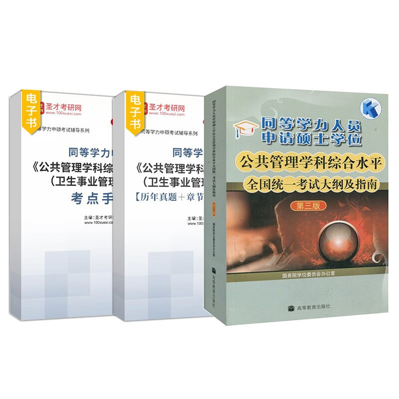 同等学力申请硕士学位公共管理学科综合水平考试行政管理专业卫生事业管理专业教育管理专业社会保障专业土地资源管理专业大纲题库历年真题答案解析圣才同等学力申硕 【卫生事业管理】大纲+考点手册+题库 电子书+