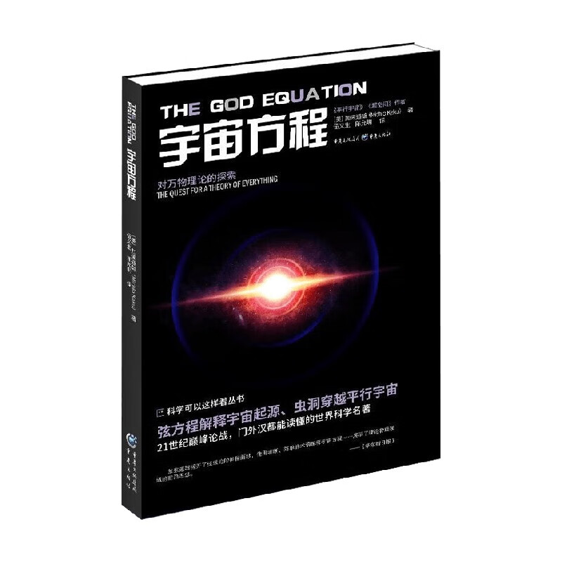 包邮 宇宙方程 加来道雄 著 科普读物