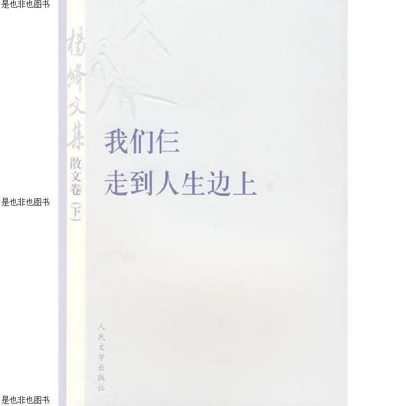 杨绛文集·散文卷(下)：我们仨走到人生边上