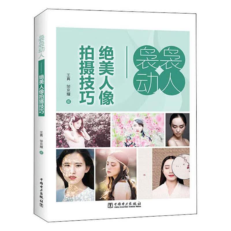袅袅动人——人像拍摄技巧 王真 摄影 9787519837259