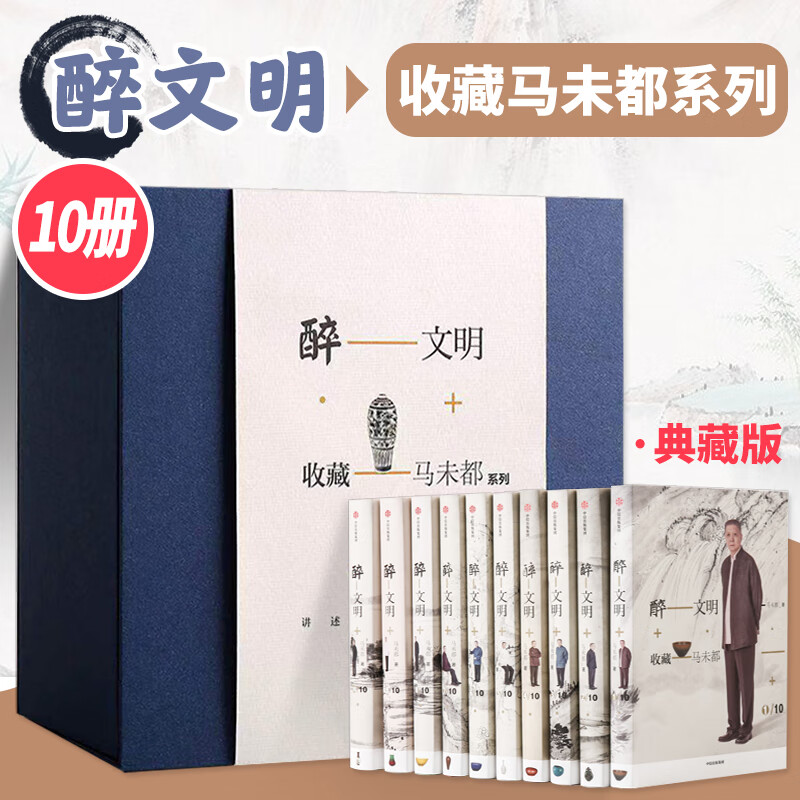醉文明收藏马未都1+2+3+4+5+6+7+8+9+10【全套10册礼盒装】收藏鉴赏 醉文明10册