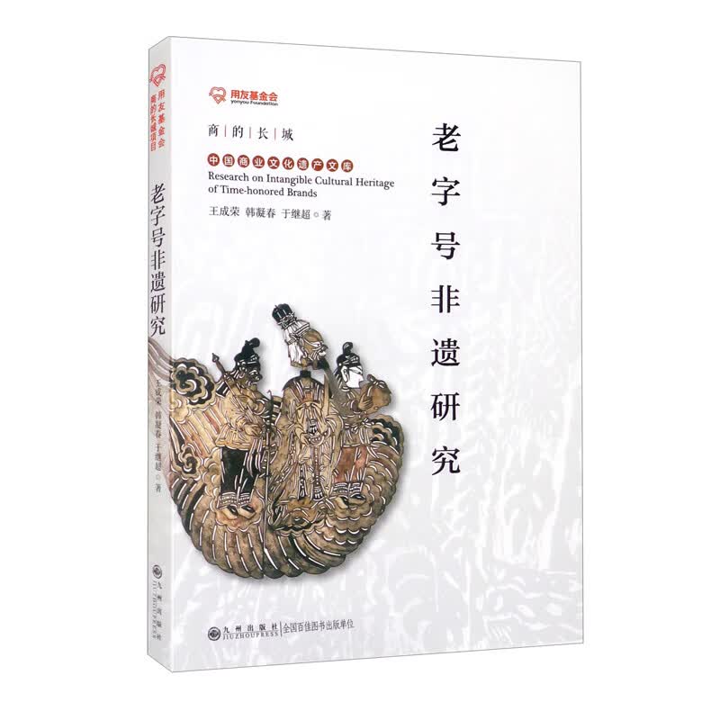 老字号非遗研究 9787522504476