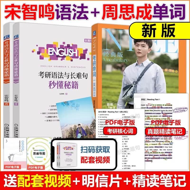 现货包邮 2024周思成考研单词一笑而过+宋智鸣语法与长难句秒懂秘籍 考研英语一英语二历年真题词汇单词书可搭朱伟5500词田静语法