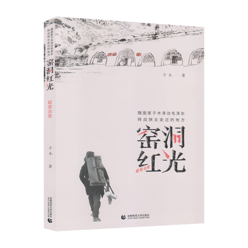 【现货】窑洞红光——延安出发
