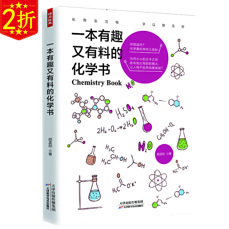 【2折】 一本有趣又有料的化学书 定价45