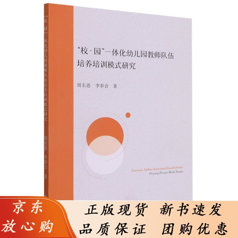“校.园”一体化幼儿园教师队伍培养培训模式研究九州周东恩 李春会