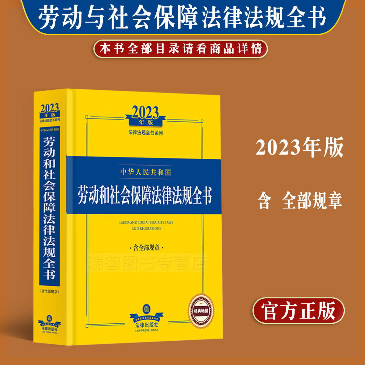 2023年版中华人民共和国劳动和社会保障法律法规全书含全部规章司法解释劳动法劳动合同纠纷工伤失业薪酬