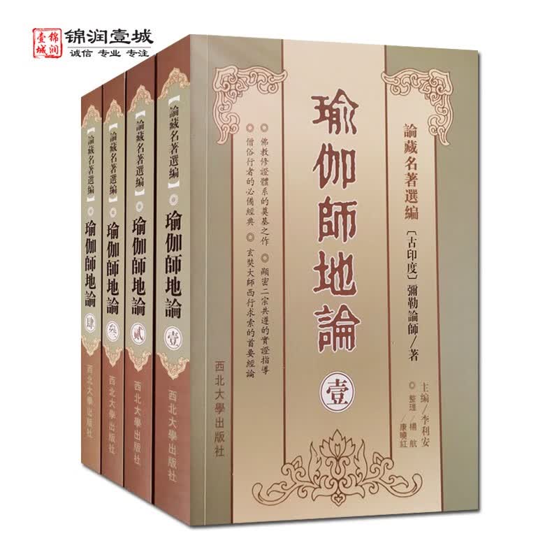 包邮 瑜伽师地论(全四册简体版) 弥勒菩萨 玄奘法师百卷译本 瑜伽论十七地论唯识学派法相宗弥勒菩萨口