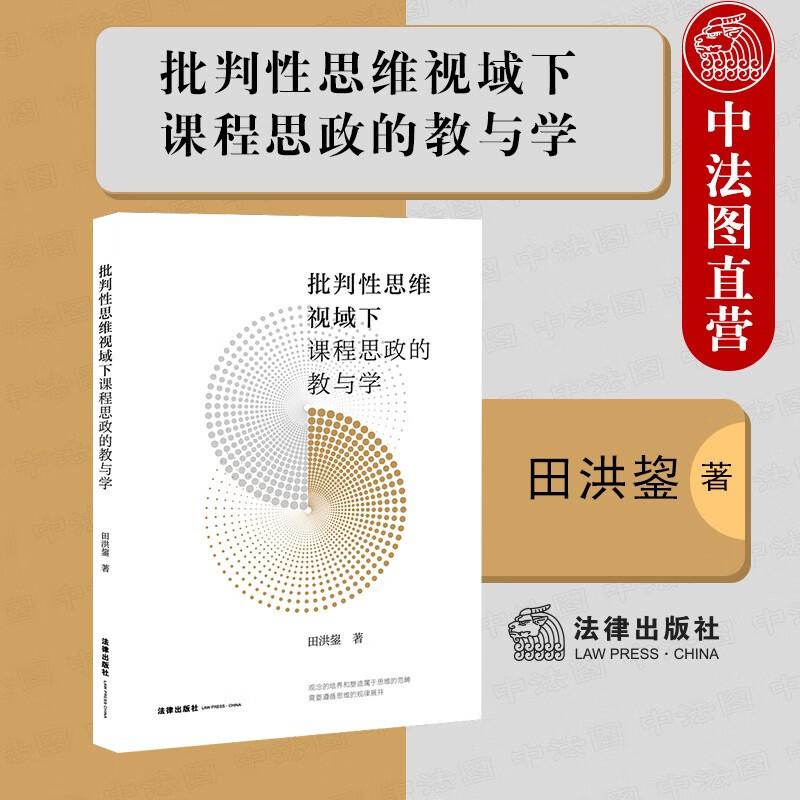 2021新 批判性思维视域下课程思政的教与学 田洪鋆 批判性思维视域下课程思政原理分析教学设计 课程思政研究实践 法律出版社