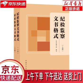 【新华畅销图书】纪检监察文书格式 本书编写组 编 中国方正出版社
