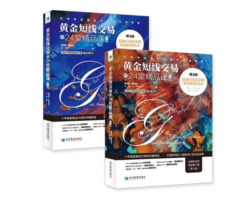 黄金短线交易的24堂精品课：超越K线战法和斐波那契技术 第三版 上下册 全面升级版 经管
