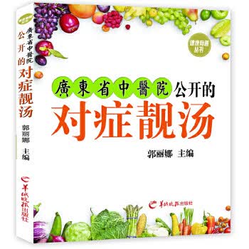 广东省中医院公开的对症靓汤 郭丽娜【书】
