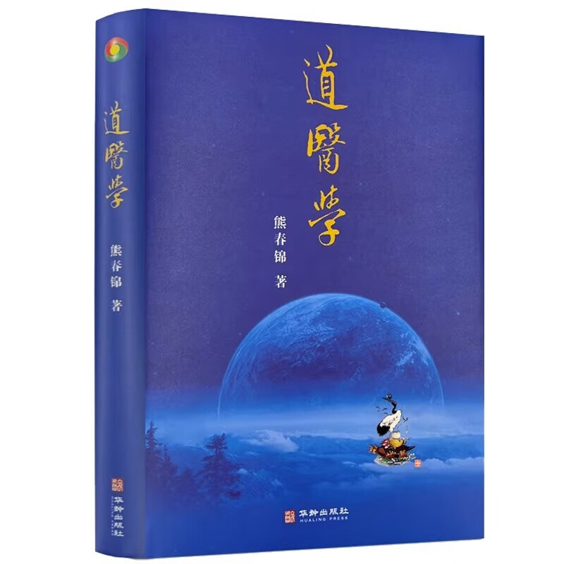 道医学 熊春锦 主编 华龄出版社 9787516916315从哲学基础 道医生理学 道医病因病理学 道医诊断治疗学完整构建了道医学的理论体系