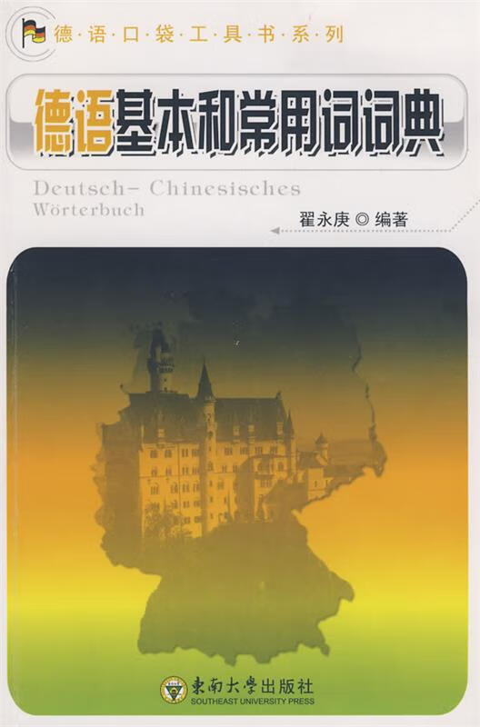 德语基本和常用词词典 翟永庚编著
