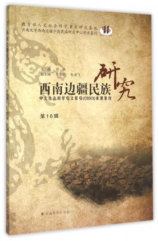 西南边疆民族研究