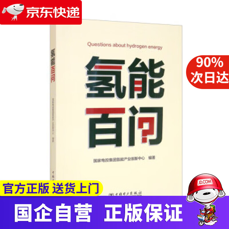 氢能百问 国家电投集团氢能产业创新中心 编 中国电力出版社 9787519863814