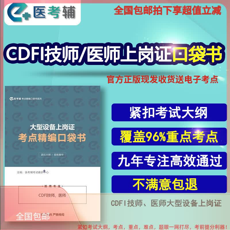 2024易考辅医用大型设备上岗证CDFI技师/医师考点精编口袋书礼