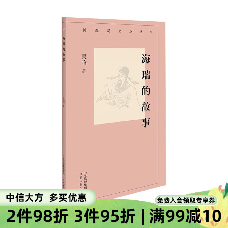 海瑞的故事 吴晗 著 历史