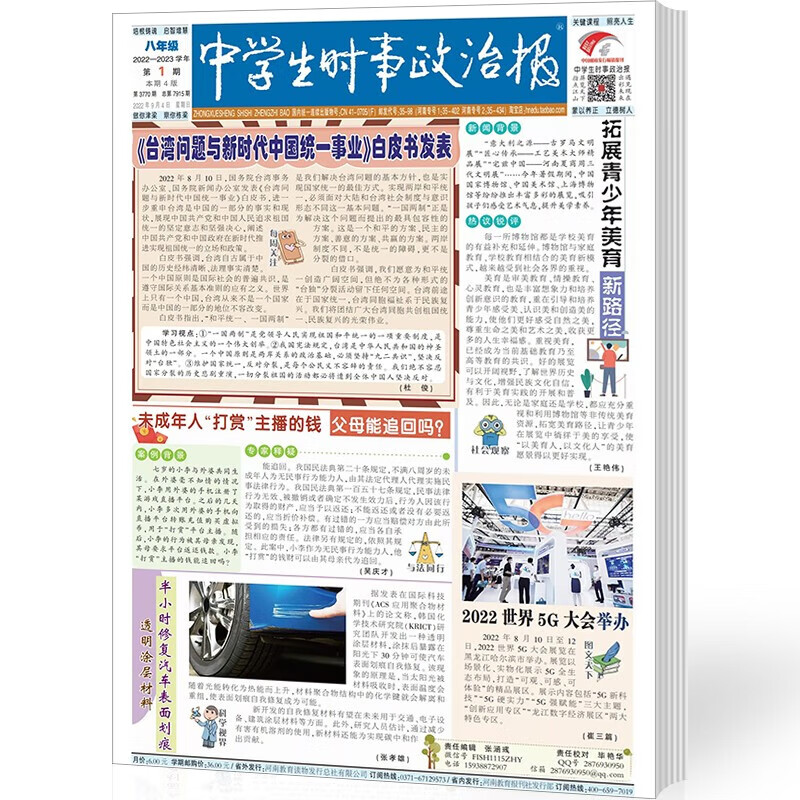 中学生时事政治报2023年初中七八九年级学生中考版时事热点历史报 八年级时政23年2-6月