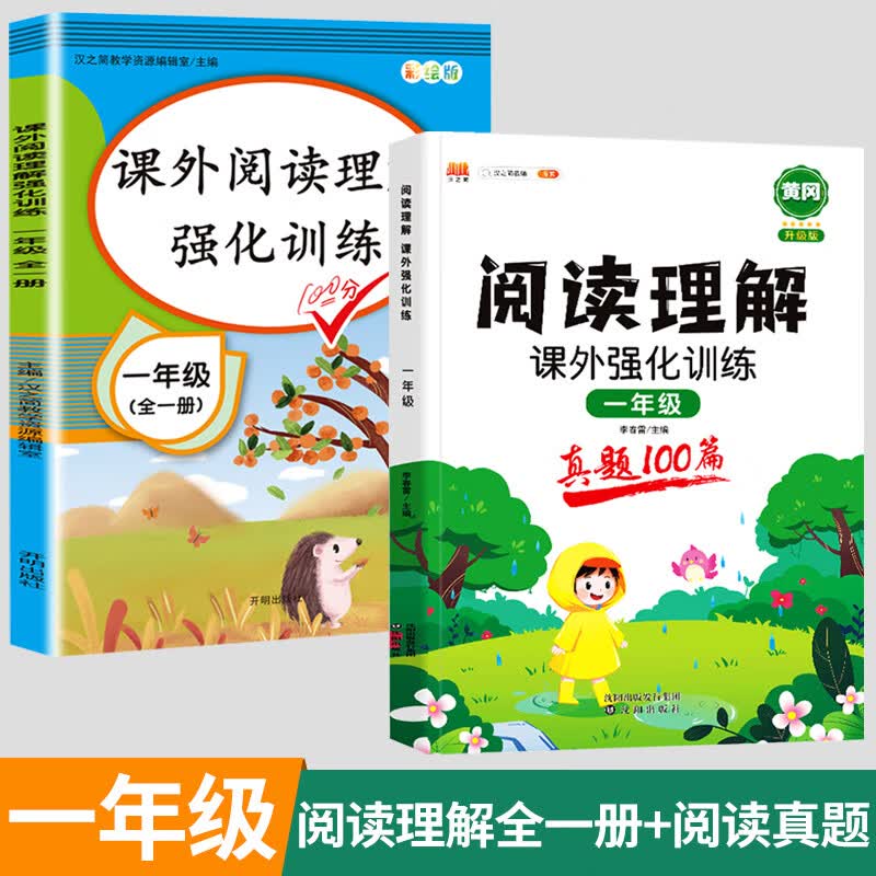 阅读理解训练一年级二年级三四五六年级人教版阅读理解专项训练书语文课外阅读强化训练题看图写话每日一练上 1年级真题演练》阅读理解+真题强化 小学通用